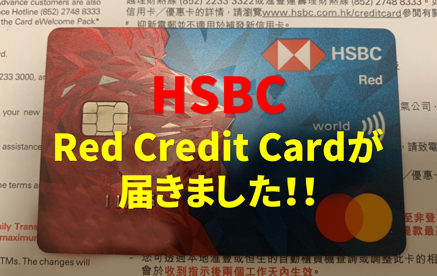 HSBC Red Credit Card パート②カードが届きました！