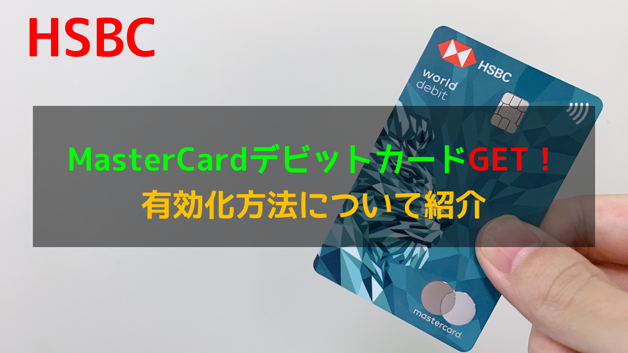 HSBC Red Credit Card パート①