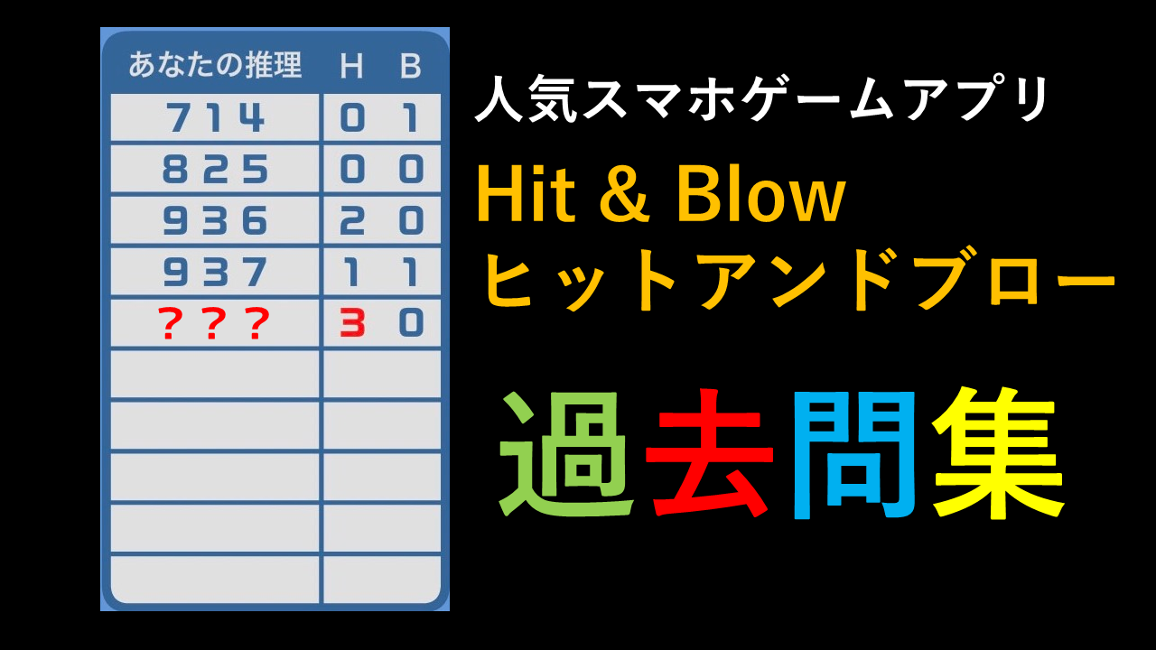 Hit＆Blow オンライン（ヒットアンドブロー） の攻略法（基礎編）