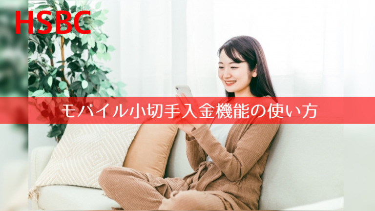 HSBC香港 モバイル小切手入金機能の使い方（Mobile cheque deposit）